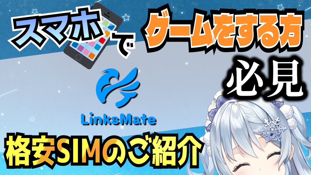 【LinksMate】スマホでゲームをする方必見！格安SIMのご紹介 #PR 【雪乃ゆきね/VTuber】 - YouTube