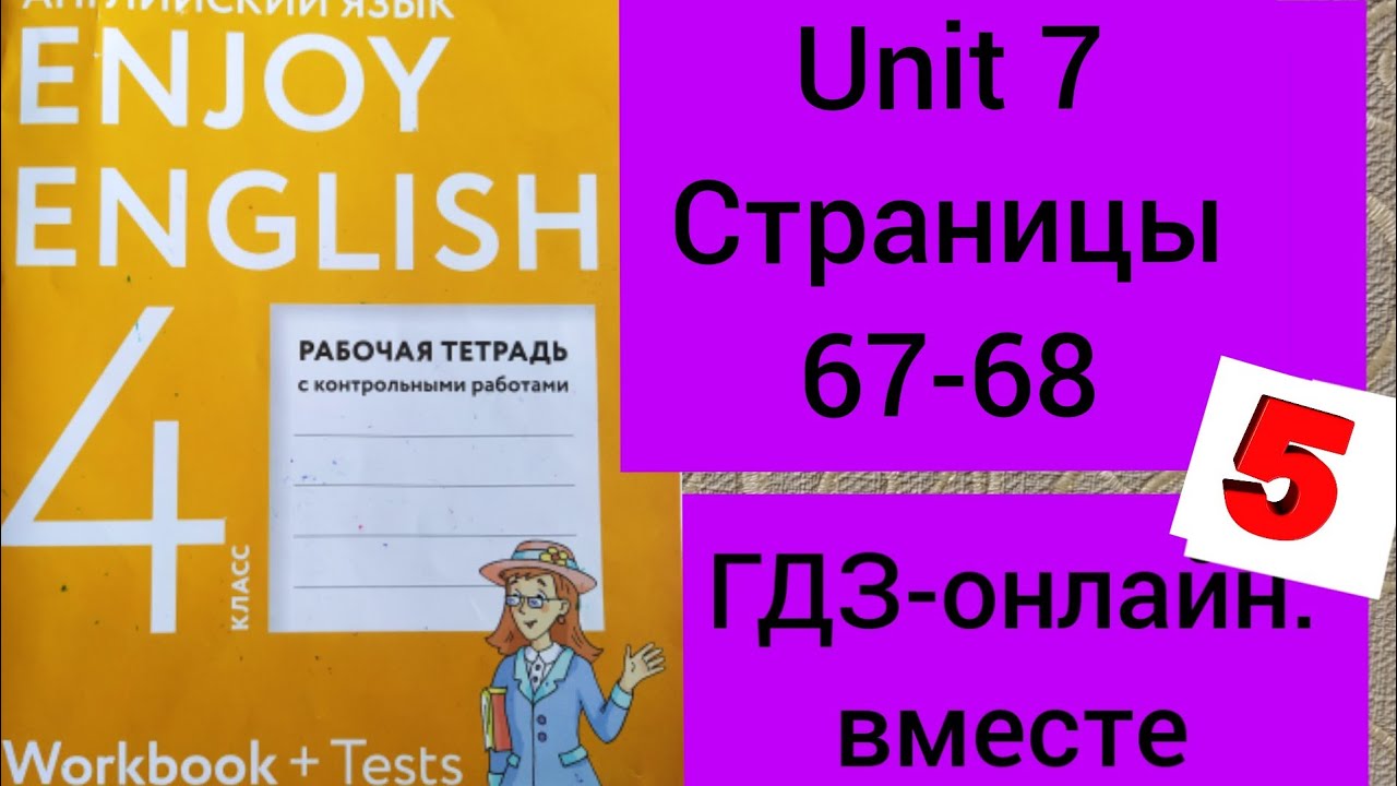 4 класс.ГДЗ.Английский язык.Раб.тетрадь. Биболетова.Unit 7 . SECTION 2. Стр. 67-68.С ...
