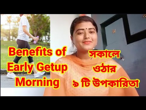 Benefits of Early Getup Morning l সকালে ওঠার ৮ টি উপকারিতা Morning get ...