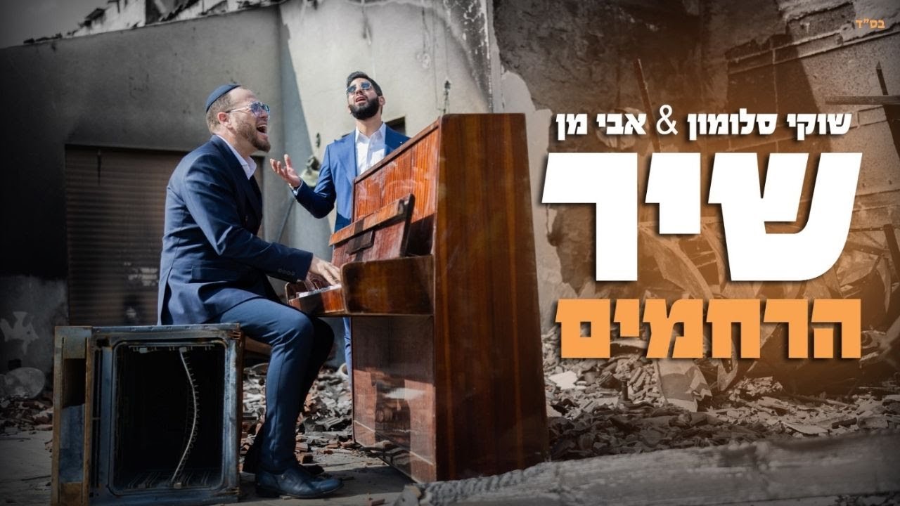 שוקי סלומון And אבי מן שיר הרחמים Shuki Salomon And Avi Man Shir