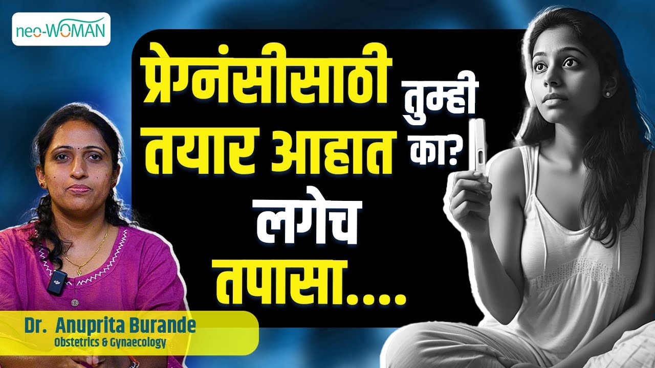 बाळासाठी प्रयत्न करताय? | Dr. Anuprita Burande | neo-WOMAN Clinic - YouTube