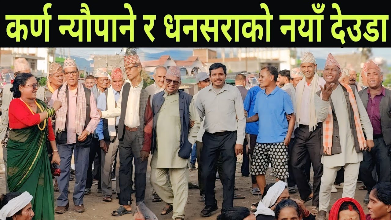 Karna Neupane Vs Dhansara Saud Live Deuda Khel Kailali Bauniya Hatbazar | नेपाली देउडा खेल 😁 ...