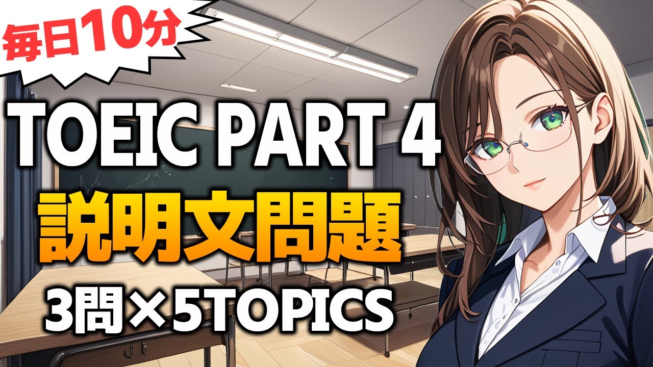 【TOEIC Part4】説明文問題 リスニング対策 練習問題 Vol.14 - YouTube