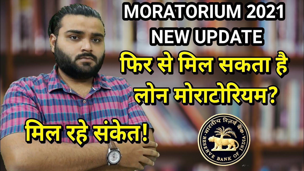 MORATORIUM 2021 UPDATE | क्या फिर से मिल सकता है लोन मोराटोरियम? मिल ...