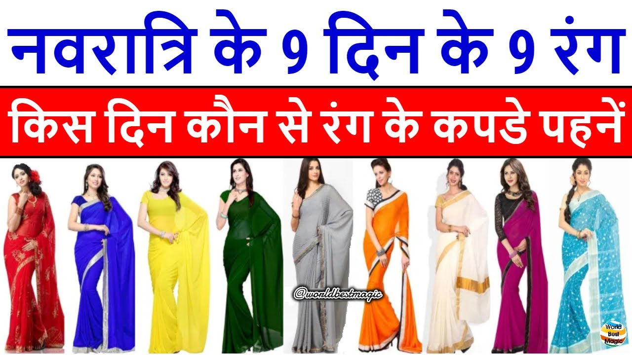 Navratri ke 9 rang नवरात्रि के 9 दिन कौन से रंग के कपड़े पहने,Navratri ...