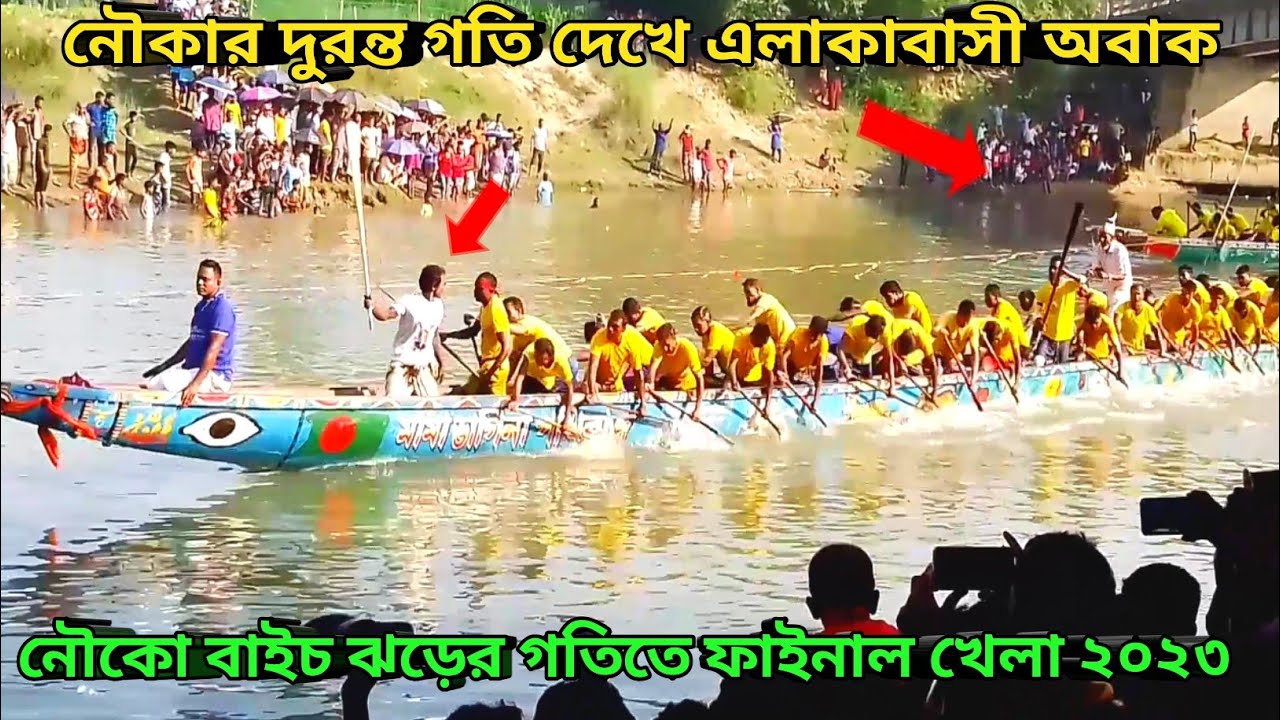 ঐতিহ্যবাহী গ্রাম বাংলার নৌকা বাইচ ফাইনাল খেলা ২০২৩। Nowka byce Final ...