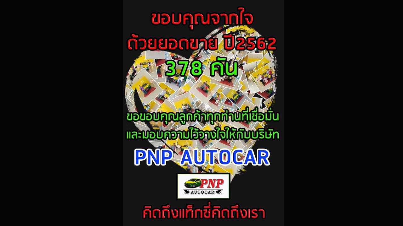 ขอขอบคุณลูกค้าทุกท่านที่เชื่อมั่นและมอบความไว้วางใจให้กับบริษัท PNP ...