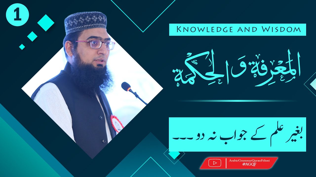 1- بغیر علم کے جواب نہ دو | Don't Answer without Knowledge | Knowledge ...