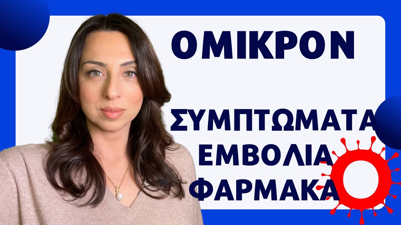 Όμικρον-Συμπτώματα-Εμβόλια-Φάρμακα - YouTube