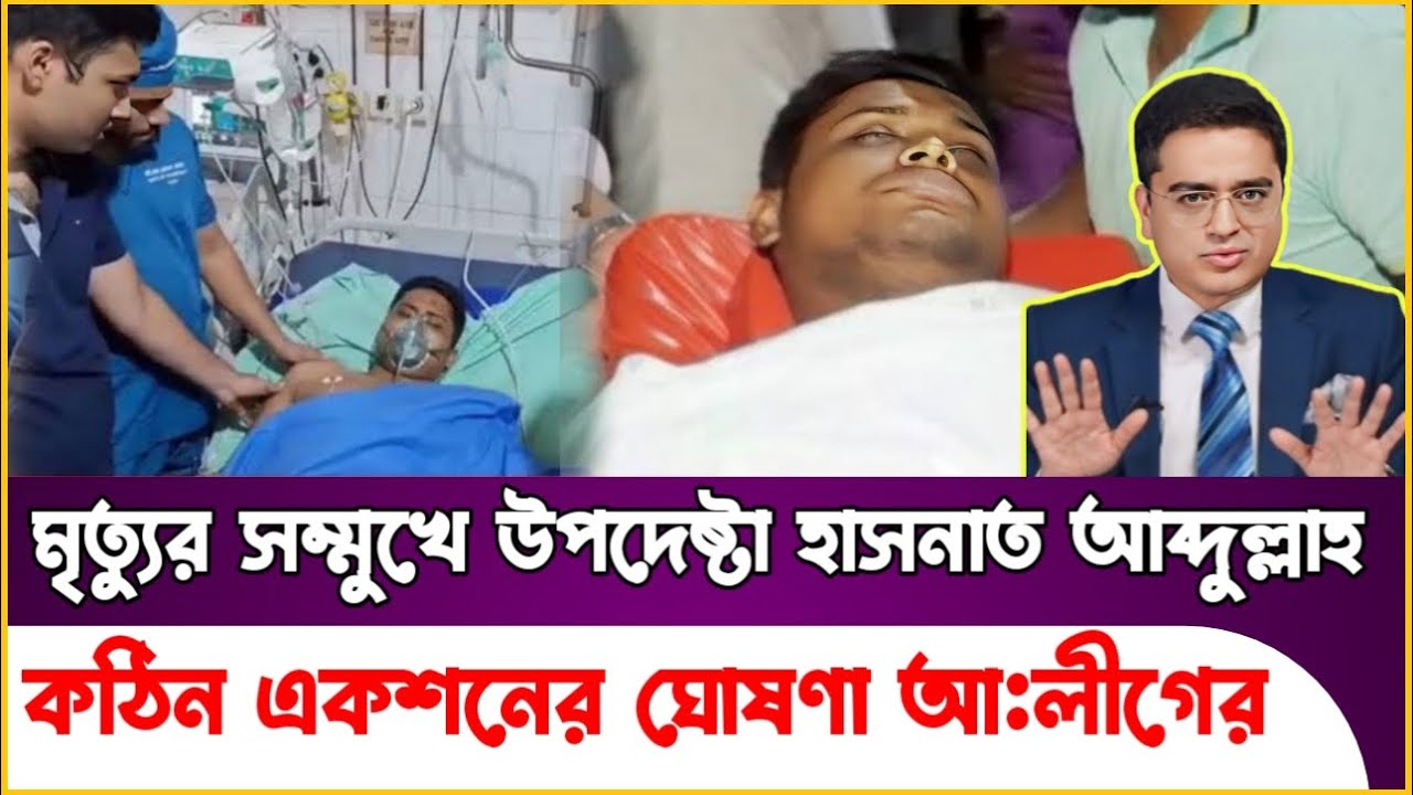 মৃত্যুর সম্মুখে উপদেষ্টা হাসনাত আব্দুল্লাহ | Hasnat Abdullah | Khaled Mohiuddin | Sheikh Hasina ...
