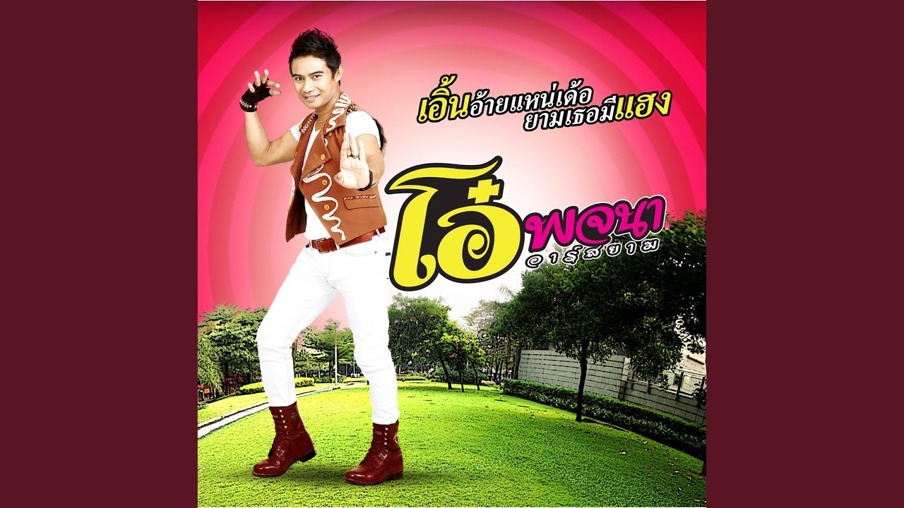 เอิ้นอ้ายแหน่เด้อยามเธอมีแฮง Youtube