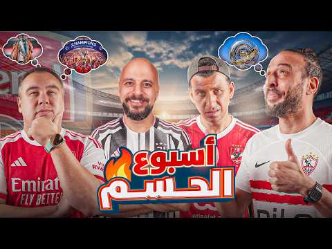 تحليل مبارايات دوري الابطال | جولة الحسم في الدوري المصري واقتراب حلم الارسنال لكن السيتي في الطريق