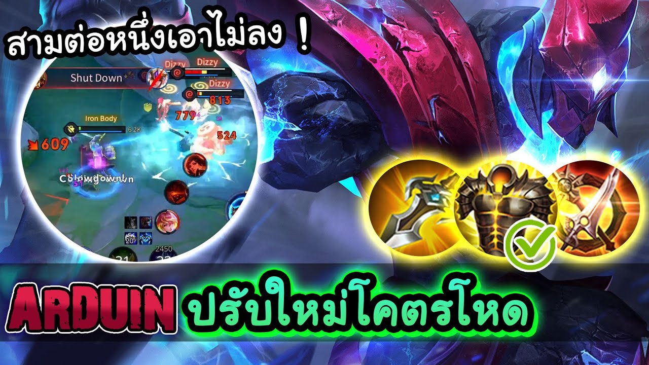 RoV: Arduin อาดูอินปรับเเพทช์ใหม่ โครตแรงเด้งเลือดรัวๆ ! - YouTube