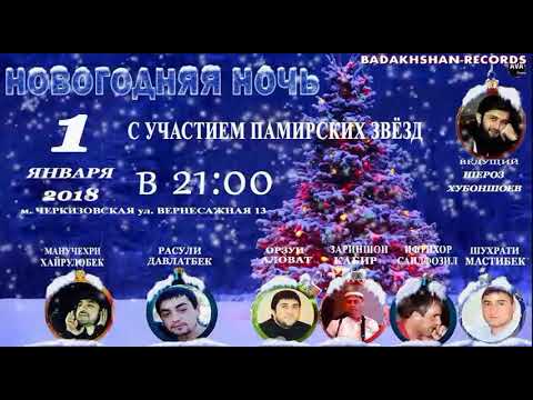 Pamir-music.МАНУЧЕХРИ-ХАЙРУЛЛО***СОЛИ-НАВ 2018 МУБОРАК ..!