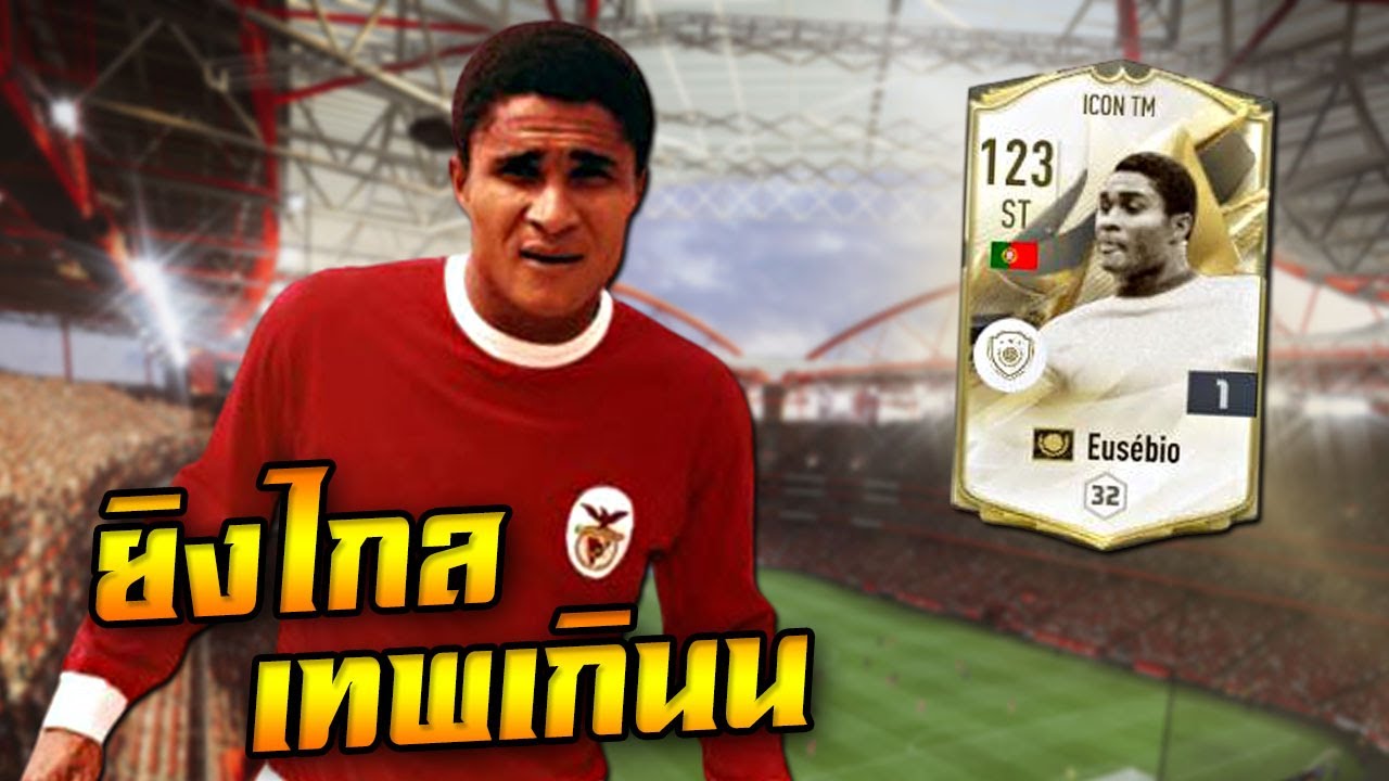 รีวิวนักเตะ Eusebio ICON TM ลูกปั่นยิงโค้งอ้อมโลกอ่ะ !! [FIFA Online 4 ...