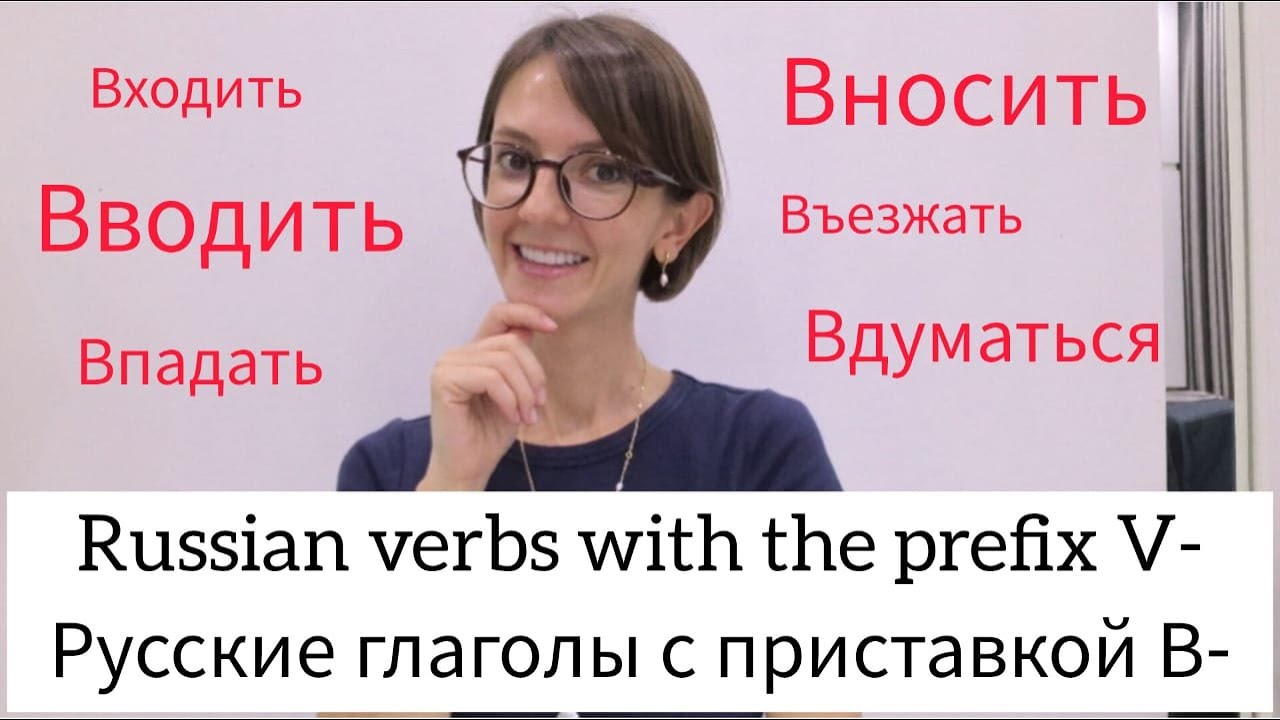 Russian verbs with prefix V- - YouTube
