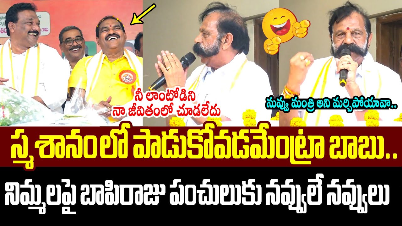 బాపిరాజు పంచులుకు పడి పడి నవ్వుకున్నారు😂 Kanumuri Bapi Raju Great Words ...