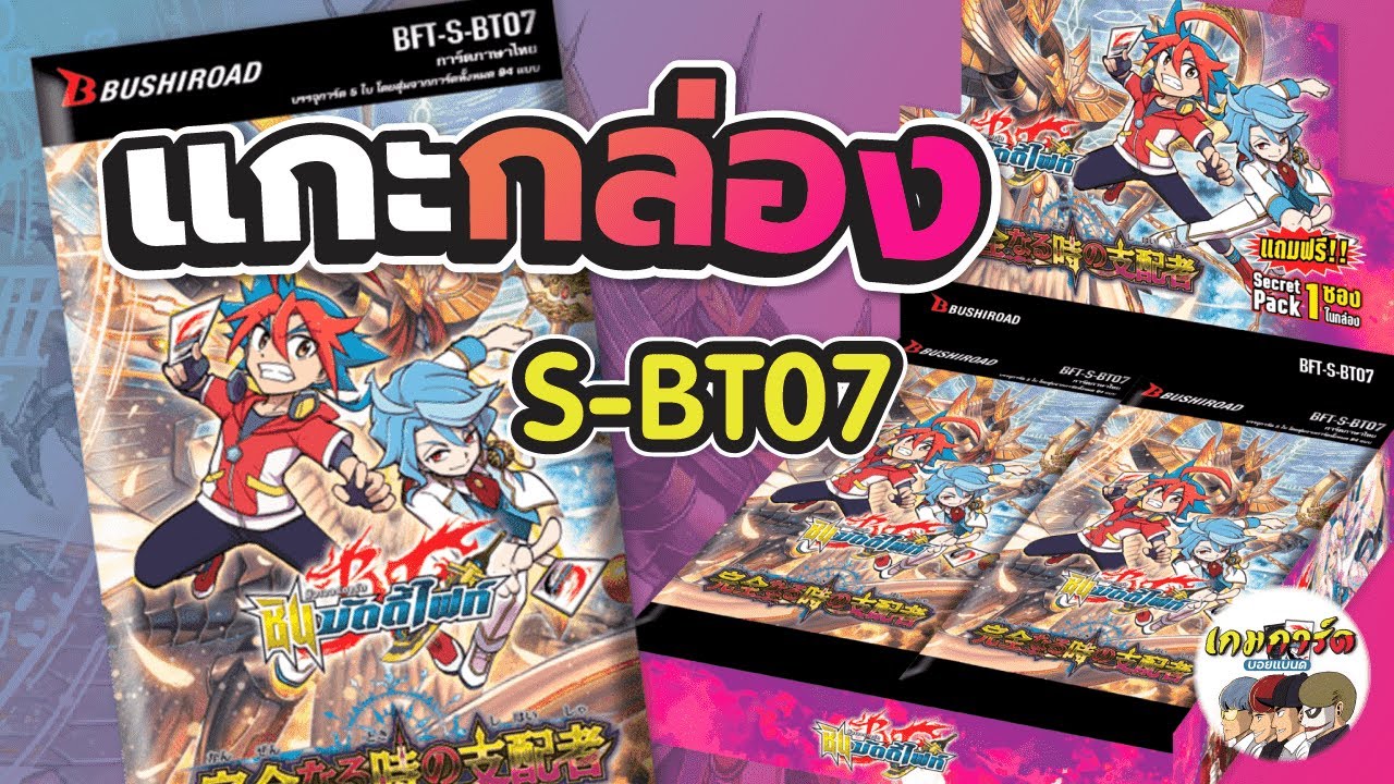 [BFT-S-BT07] กลับมาสุ่มอีกครั้ง เสริมพลังเด็คลูกรัก พร้อม Re:B ️| #ชินบัดดี้ไฟท์ #thaibuddyfight ...