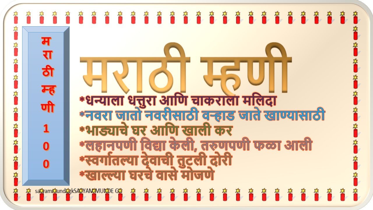 money in marathi !! money money marathi !! mhani ani arth !! mhani in ...