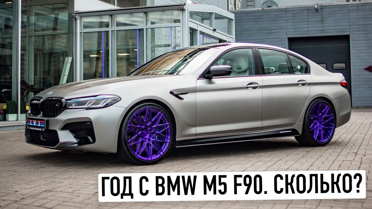 Моя BMW M5 год спустя. Честный обзор! - YouTube