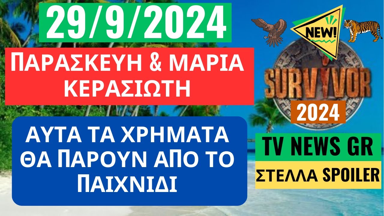 SURVIVOR NEW 29/9/2024 - ΑΥΤΑ ΤΑ ΧΡΗΜΑΤΑ ΘΑ ΠΑΡΟΥΝ ΟΙ ΑΔΕΛΦΕΣ ΚΕΡΑΣΙΩΤΗ ...