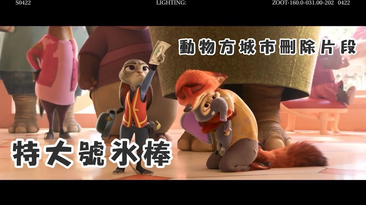 【CC中文字幕】動物方城市刪除片段 - 特大號冰棒 Zootopia Deleted Scenes - Jumbo Pop - YouTube