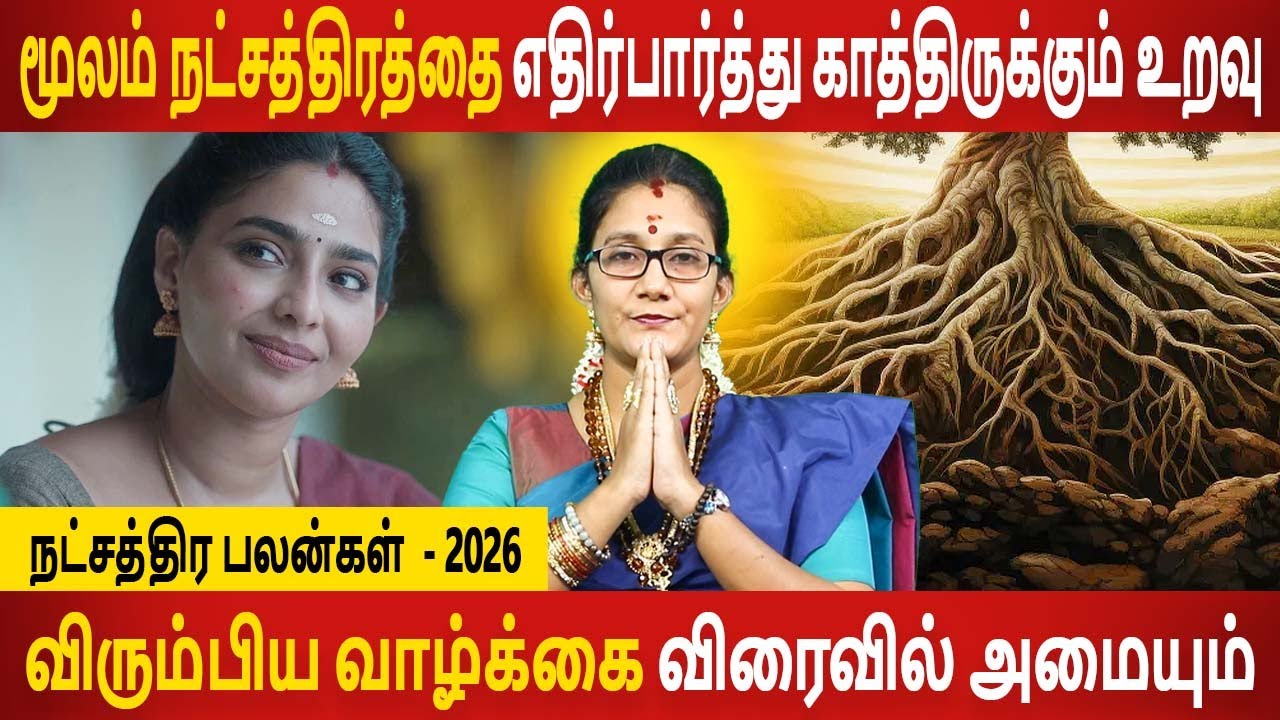 Moolam Natchathiram | Natchathira palangal 2026 | நட்சத்திர பலன்கள் ...
