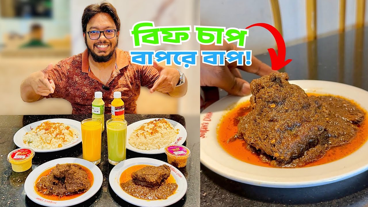 বিফ চাপ, বাপরে বাপ!!😱 | Sultan's Dine Beef Chaap Combo - YouTube