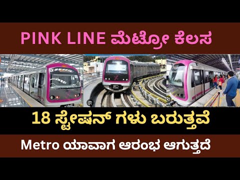 Bangalore Pink Line Metro || 18 Stations Name || Iam Kannada - YouTube