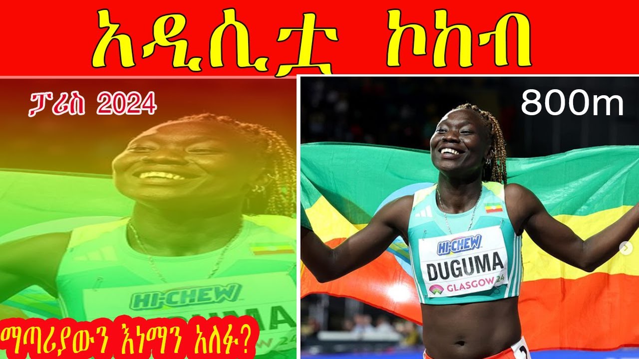 Then New star Tsige Duguma/800m final # Paris 2024/አዲሲቷ ኮክብ/ፅጌ ዱጉማ ...