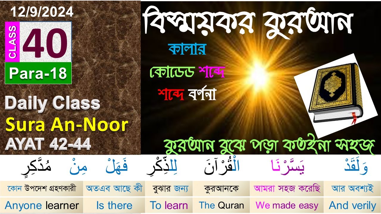 How to Understand Quran I Class# 40 (Para-18)Sura An-Noor 42-44 । word ...