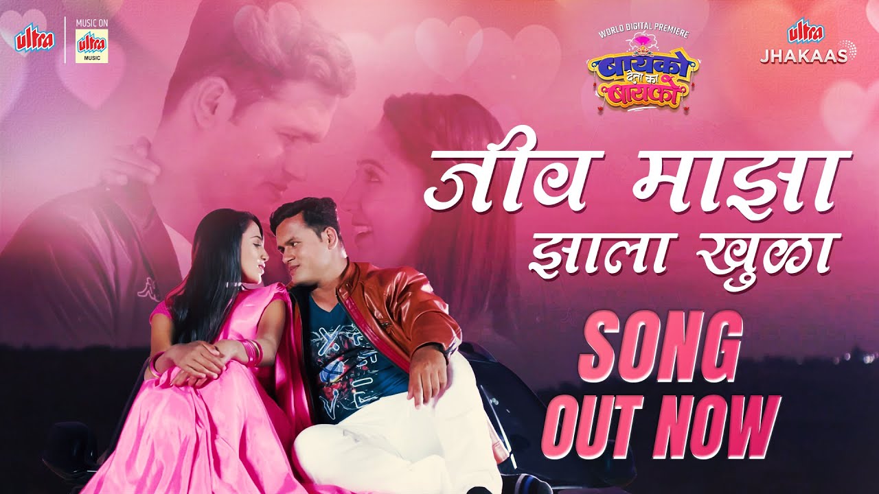 Jiv Maza Zala Khula | Song Out Now | Bayko Deta Ka Bayko | Romantic ...