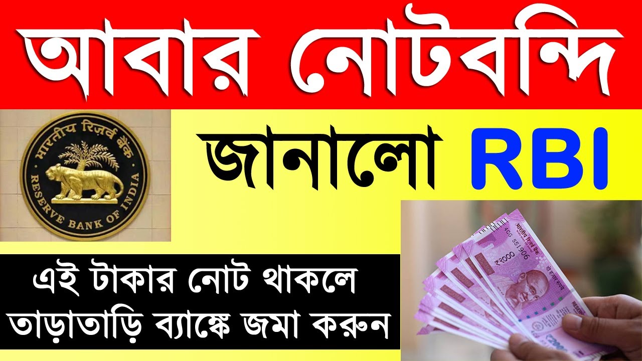এবার বাতিল ২০০০ টাকার নোট | ২০০০ টাকার নোট আর ছাপবে না সরকার | RBI 2000 ...