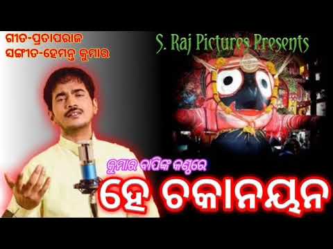 HEY CHAKANAYAN...// KUMAR BAPI // HEMANTA KUMAR // PRATAP RAJ SAHOO // JAGANNATH BHAJAN - YouTube