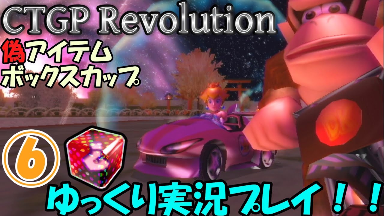 【CTGP Revolution】日本風なコース？！CTGP-Rをゆっくり実況！～⑥ 偽アイテムボックスカップ～ - YouTube