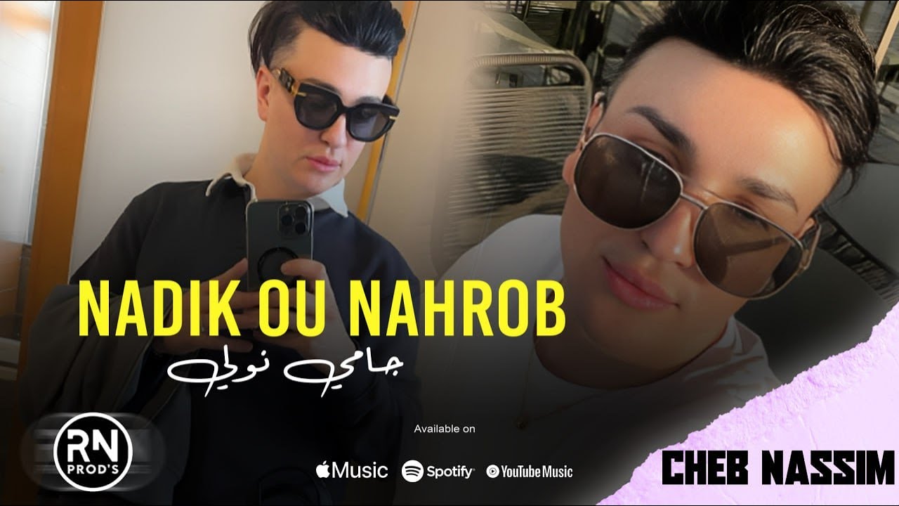 CHEB NASSIM 2025 | Nadik ou nahrob Jamais Nwali Avec Neymar - شوفوه كي ...
