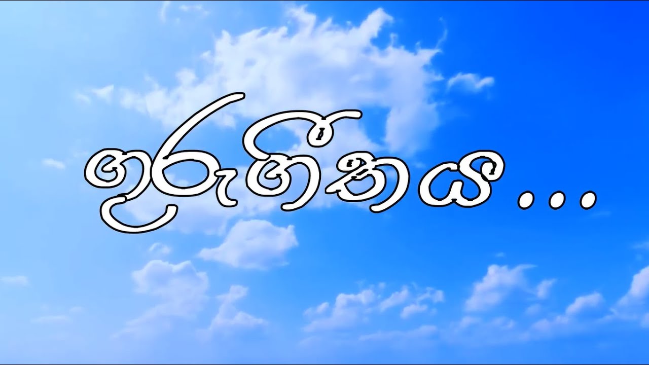 Guru Geethaya - St.Marry's College Chilaw -Teacher's Day Short Film ...