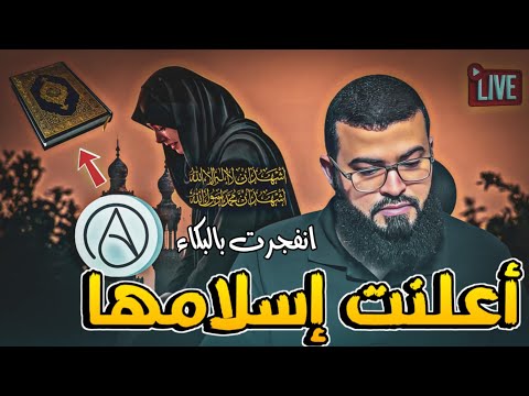 ملحدة تدخل الإسلام وتنهار من البكاء بعد الإجابة على أسئلتها