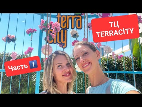 TERRACİTY - САМЫЙ БОЛЬШОЙ ТЦ В ЛАРЕ🛍 Часть 1️⃣