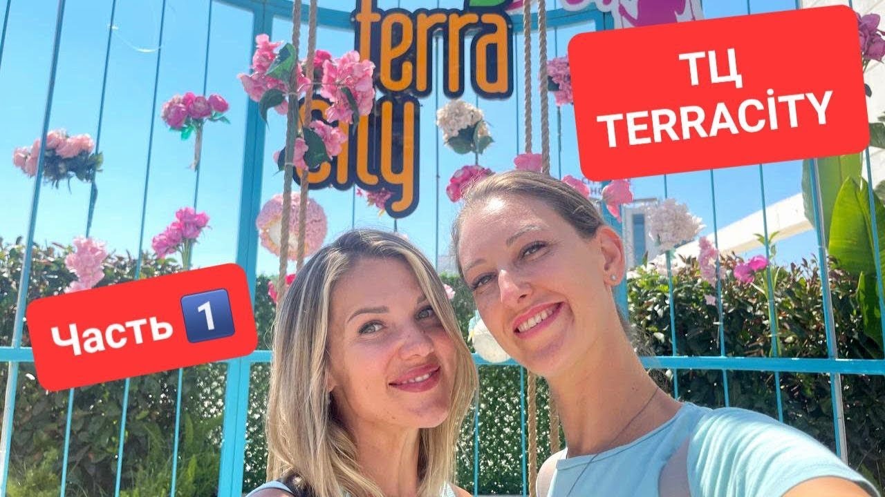 TERRACİTY - САМЫЙ БОЛЬШОЙ ТЦ В ЛАРЕ🛍 Часть 1️⃣ - YouTube