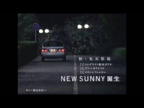 (Summer SP) (Japan) 1997 Nissan Sunny Commercial 02 - YouTube