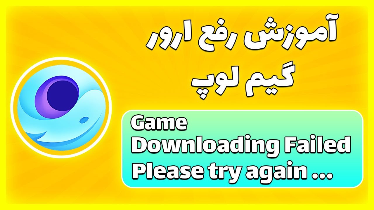 آموزش رفع ارور game downloading failed please try again در گیم لوپ 🔥 ...