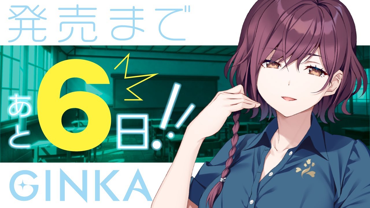 発売まで6日！『GINKA』カウントダウン動画（2/7） - YouTube