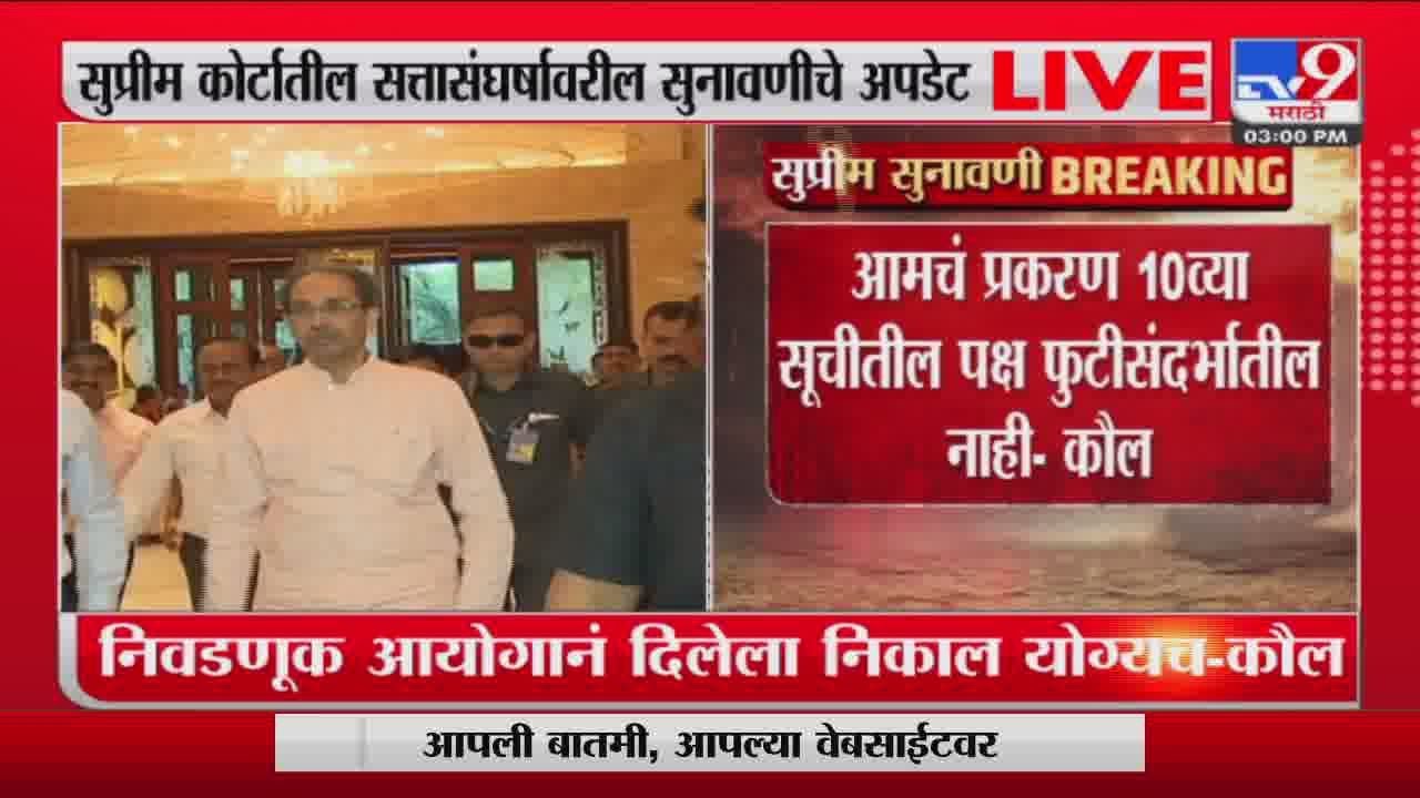 Maharashtra Politics : Neeraj Kaul | निवडणूक आयोगाचा निर्णय कोर्टाला ...