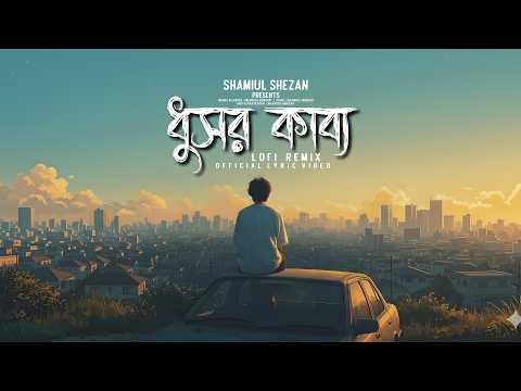 Dhushor Kabbo | ধূসর কাব্য | Shamiul Shezan | Lofi | New Bangla Song 2026 | Official Lyric Video