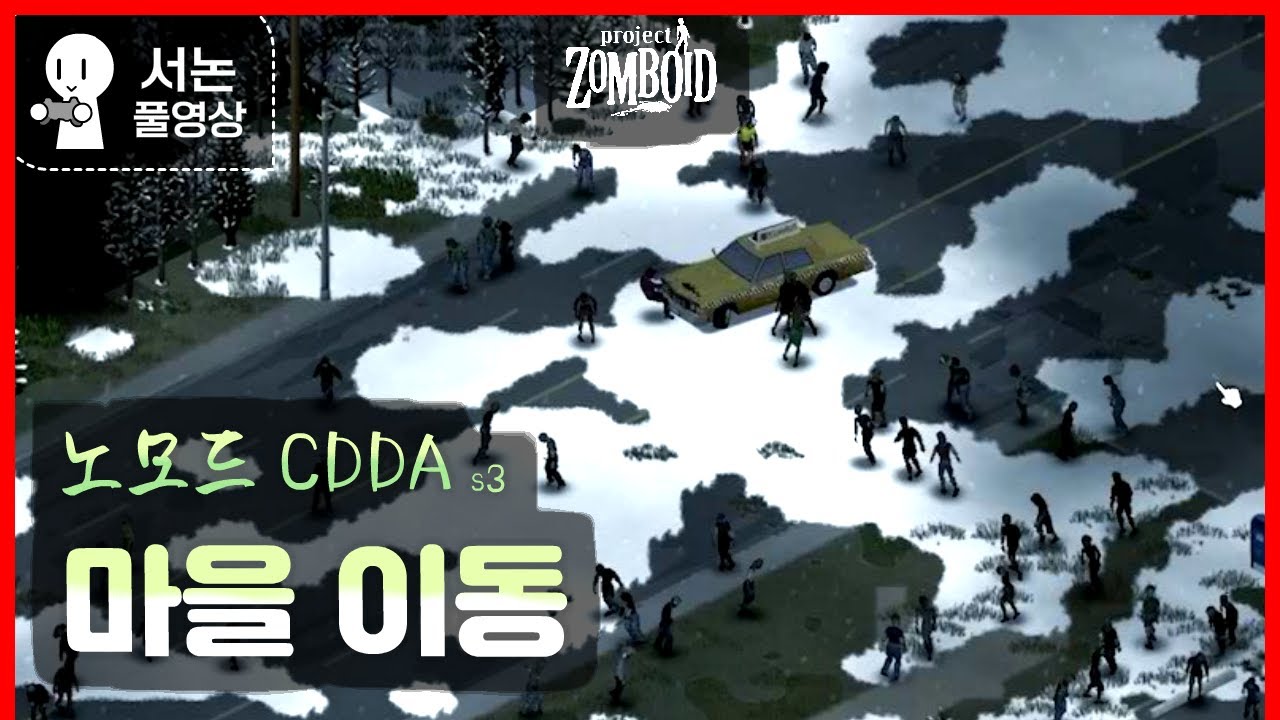 [좀보이드] 노모드 CDDA 시즌3 (멀드로)#3 - YouTube