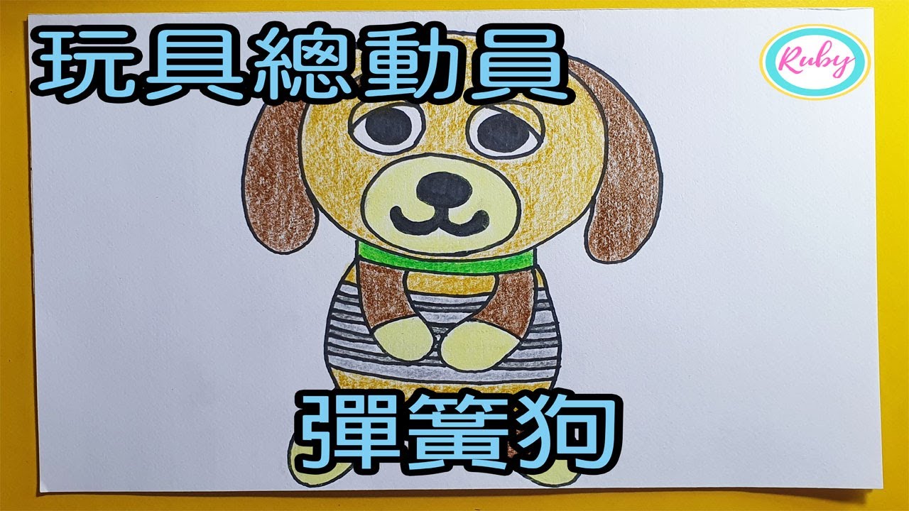 畫畫教學｜玩具總動員彈簧狗｜ How to draw toy Story Squeeze Toy Slinky - YouTube