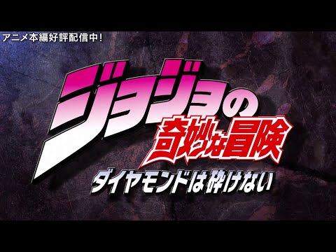 TVアニメ「ジョジョの奇妙な冒険 ダイヤモンドは砕けない」 OP2　映像