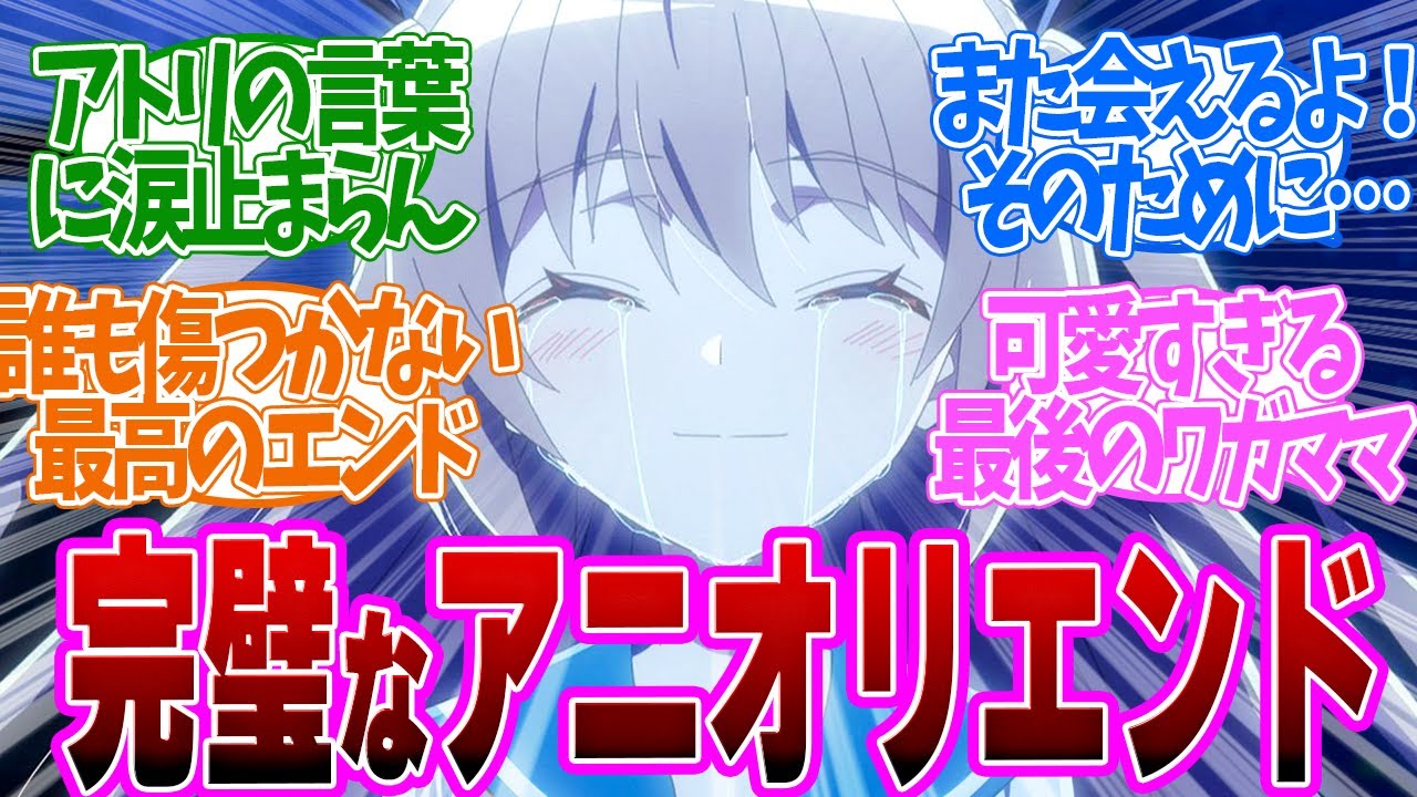 ATRI 13話 最終回 】号泣不可避！初めて流した嬉し涙に感動！第13話の読者の反応集【 アニメ アトリ ATRI -My Dear Moments- 】 - YouTube