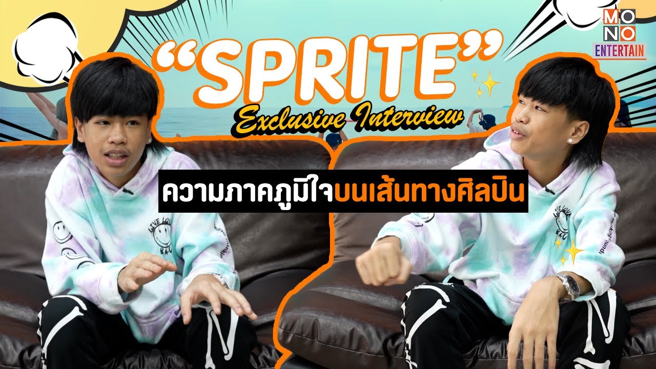 เปิดใจกับ "SPRITE" (สไปรท์) แรปเปอร์อายุน้อยไฟแรง - YouTube